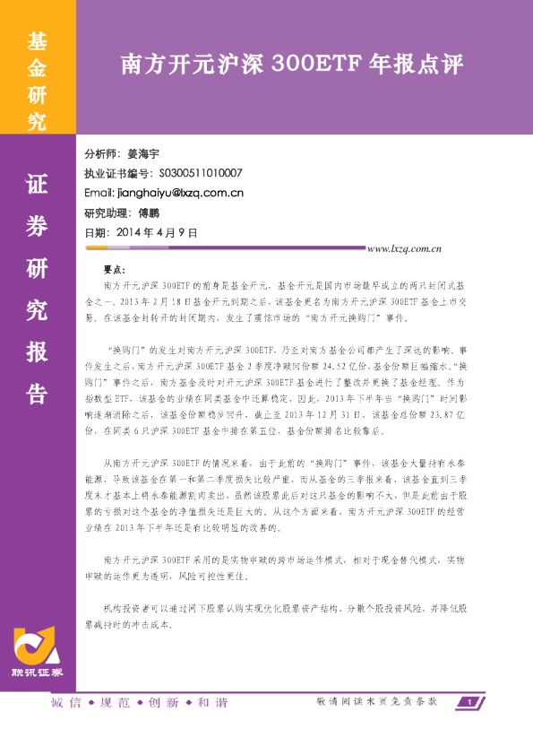 南方开元沪深300ETF年报点评