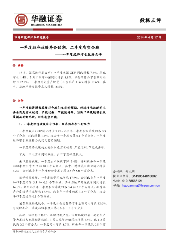 一季度经济增长数据点评：一季度经济放缓符合预期 二季度有望企稳