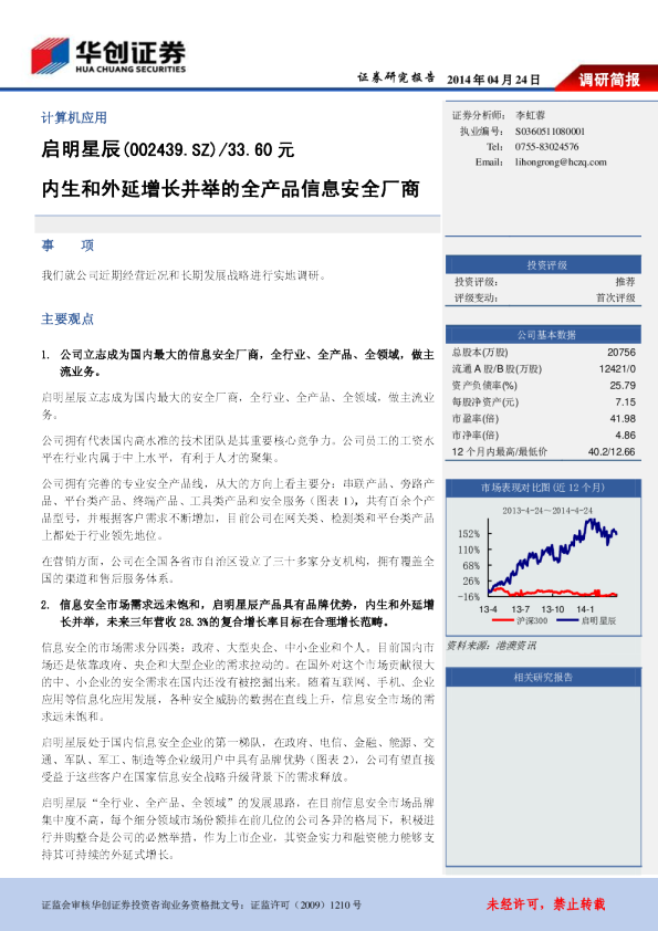 内生和外延增长并举的全产品信息安全厂商