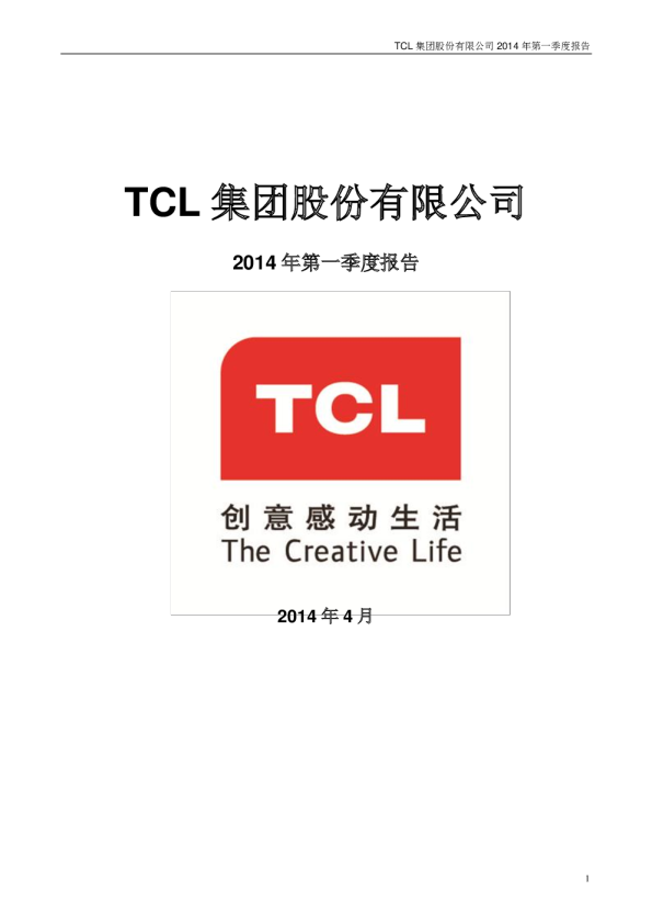 TCL 集团：2014年第一季度报告全文