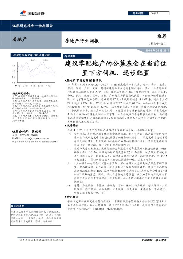 房地产行业周报：建议零配地产的公募基金在当前位置下方伺机、逐步配置