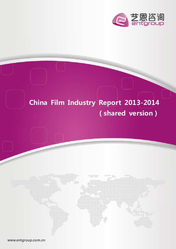 中国电影工业报告2013-2014（共享版）