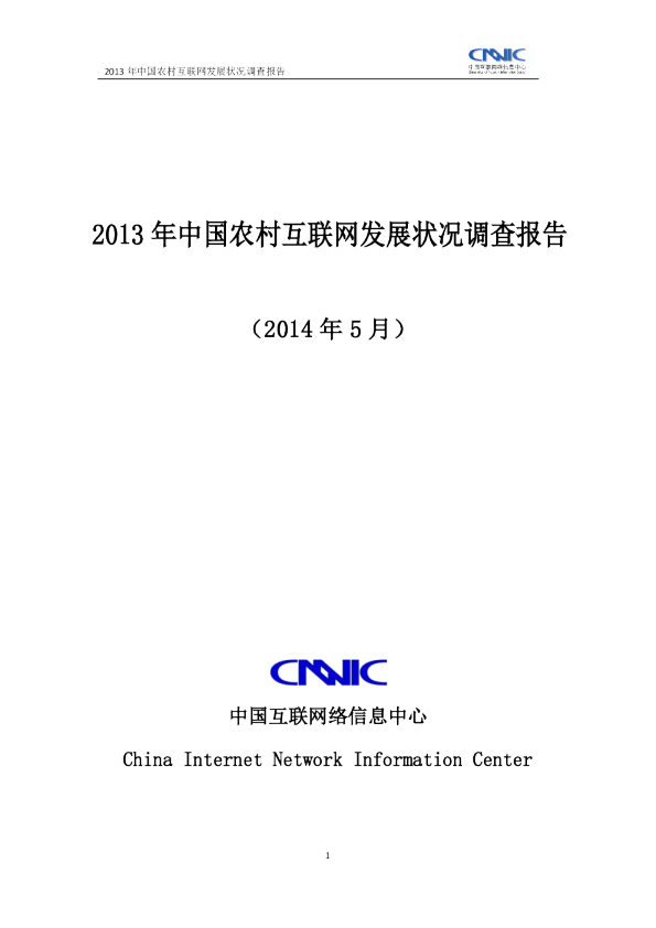 2013年中国农村互联网发展调查报告