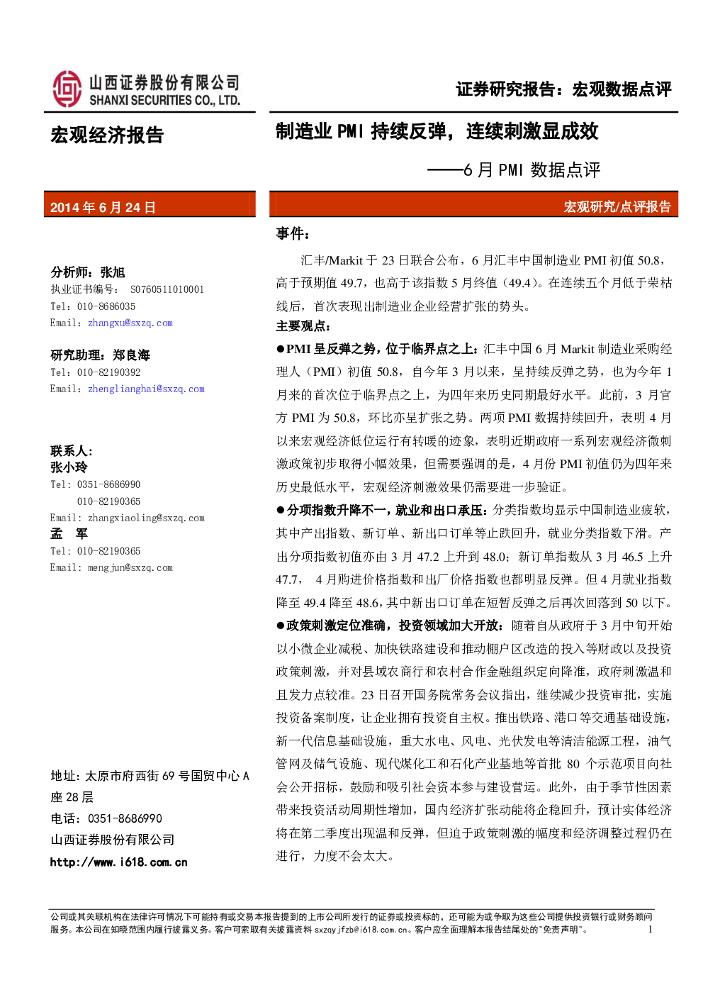 6月汇丰PMI数据点评：制造业PMI反弹,连续刺激显成效
