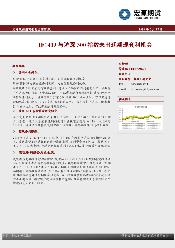 宏源股指期现套利宝(etf版)：IF1409与沪深300指数未出现期现套利机会