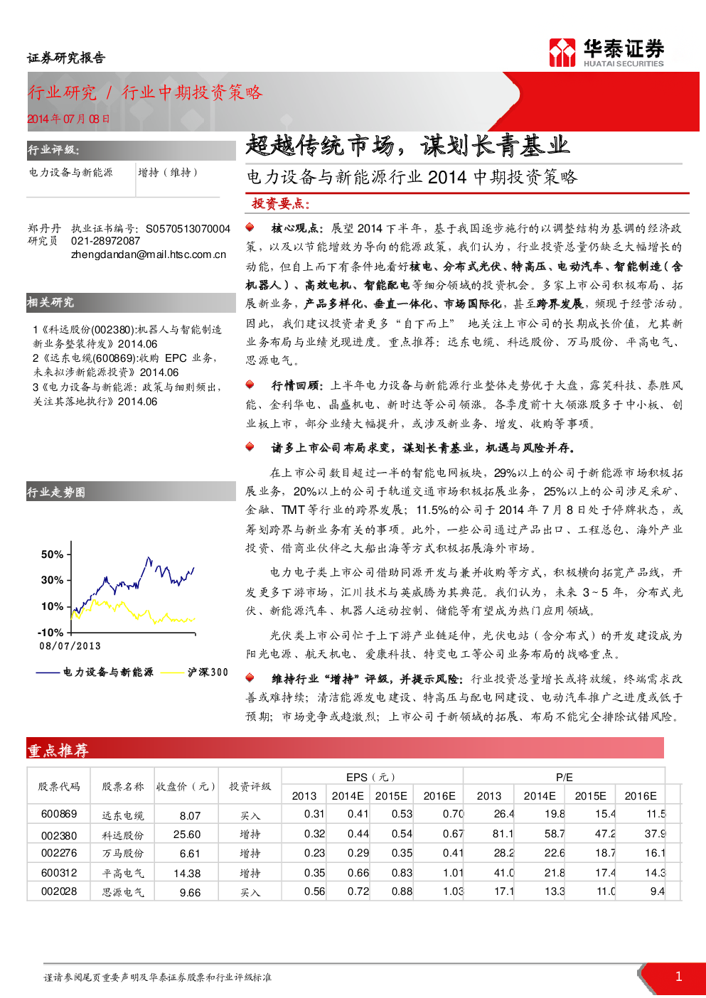 电力设备与新能源:超越传统市场，谋划长青基业