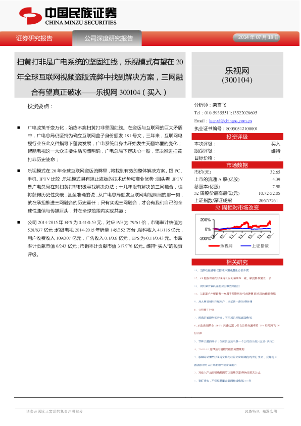 扫黄打非是广电系统的坚固红线，乐视模式有望在20年全球互联网视频盗版流弊中找到解决方案，三网融合有望真正破冰