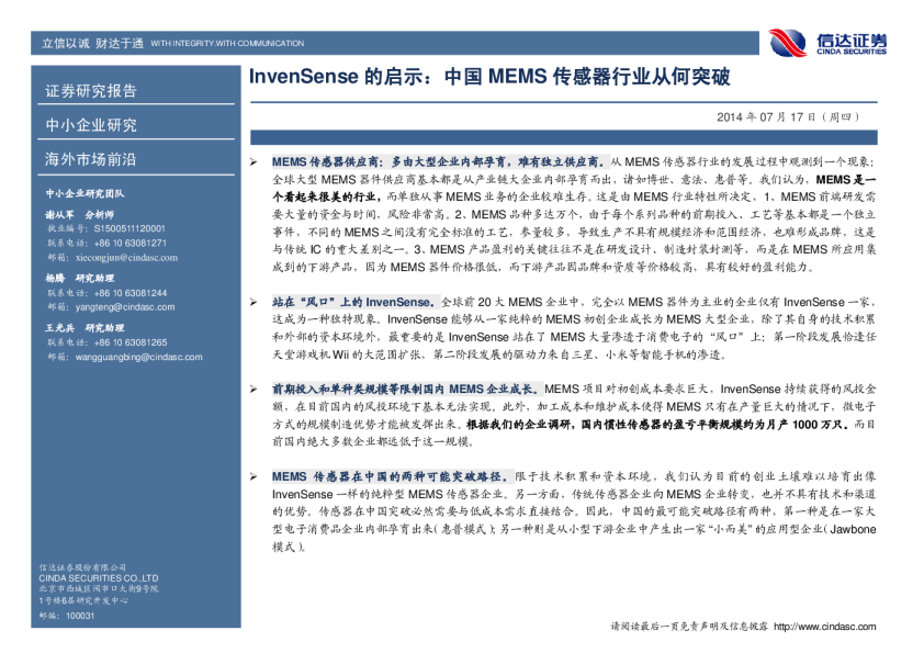 InvenSense的启示：中国MEMS传感器行业从何突破