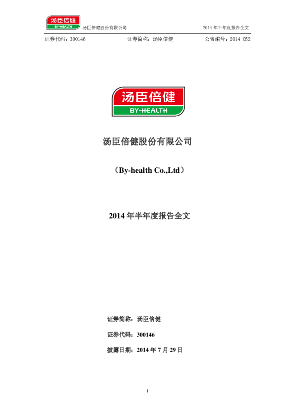汤臣倍健：2014年半年度报告