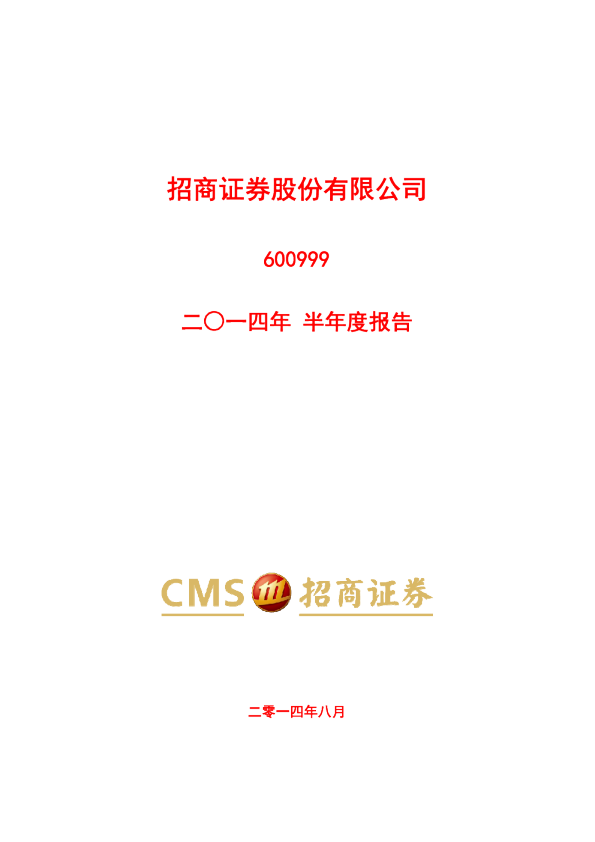 招商证券：2014年半年度报告