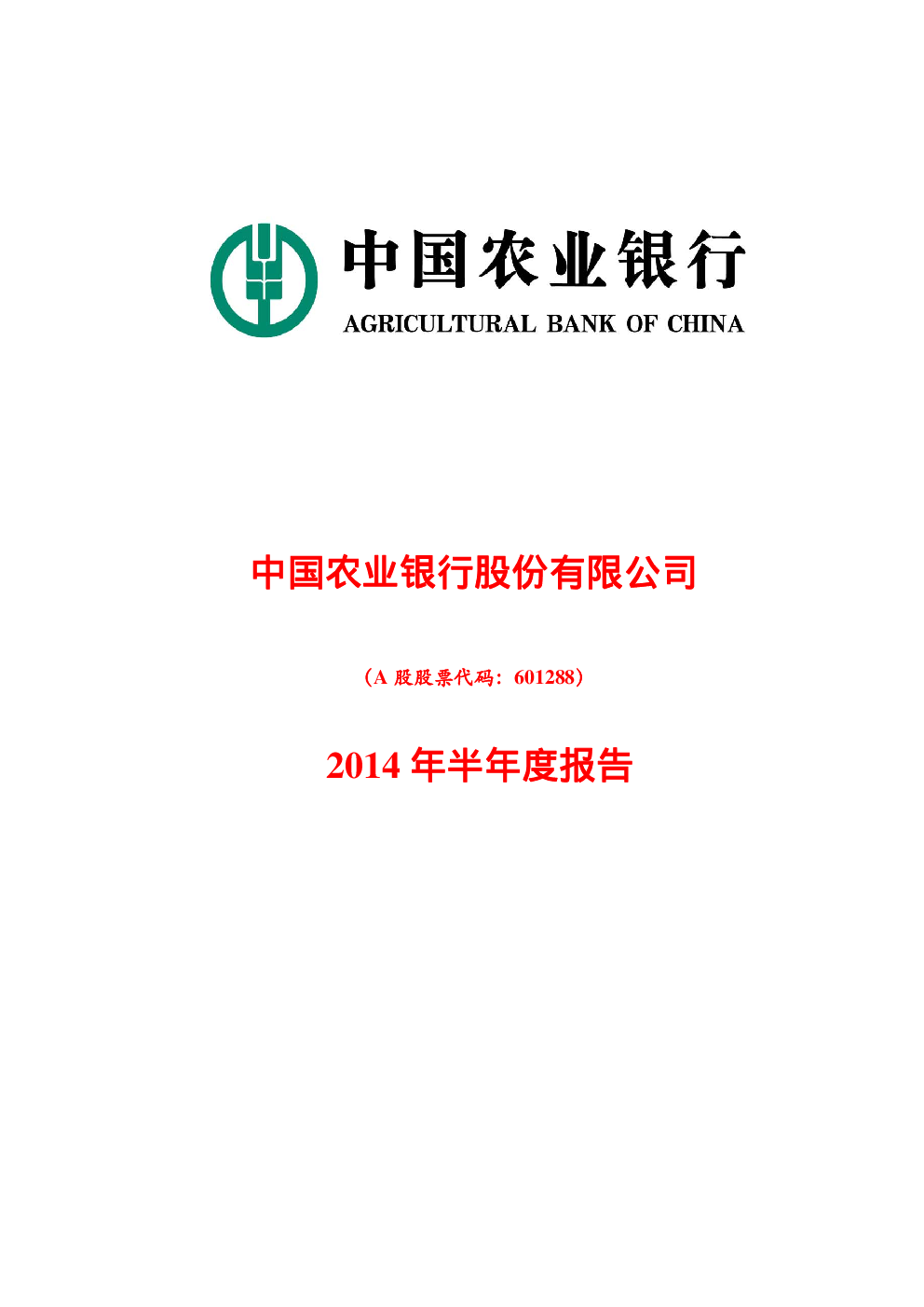 农业银行:2014年半年度报告
