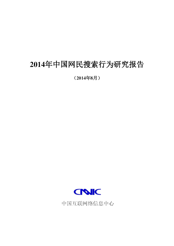 2014年中国网民搜索行为研究报告