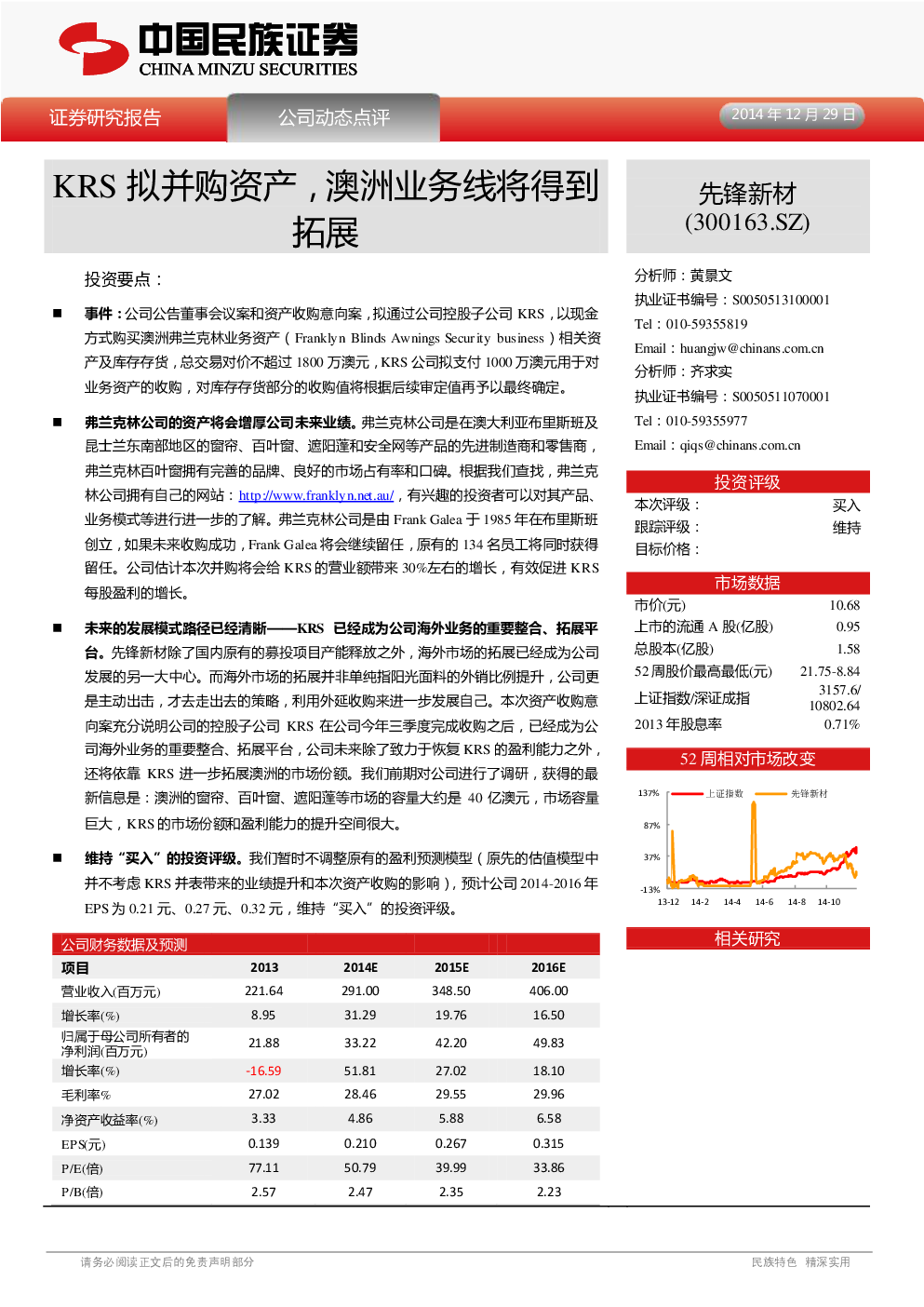 先锋新材,300163 2014-12-29 黄景文、齐求实 民族证券 金***