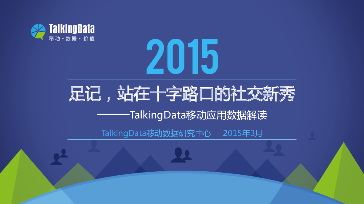TalkingData-2015年移动应用数据解读-足记，站在十字路口的社交新秀