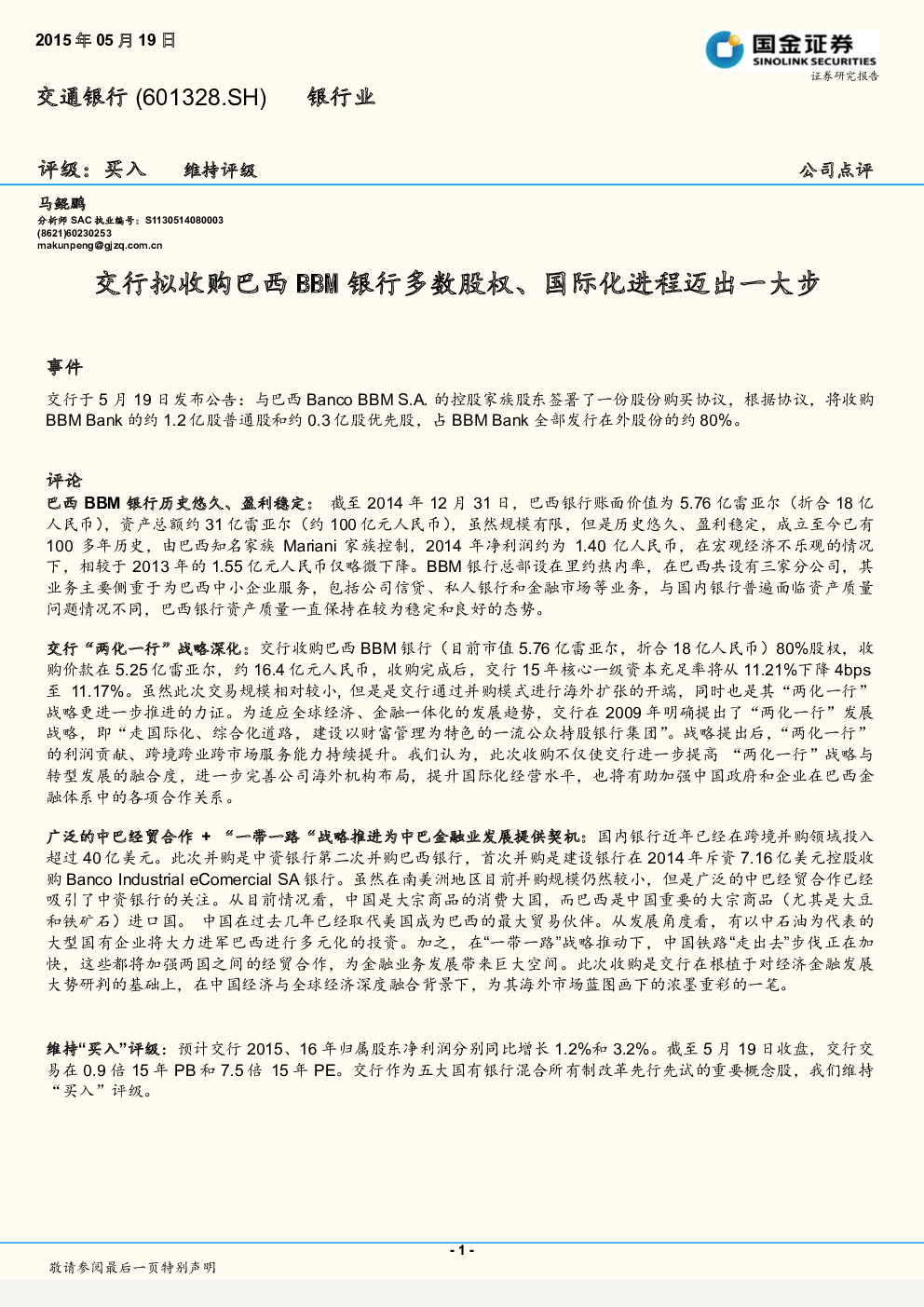 交通银行,601328 2015-05-19 马鲲鹏 国金证券 能***