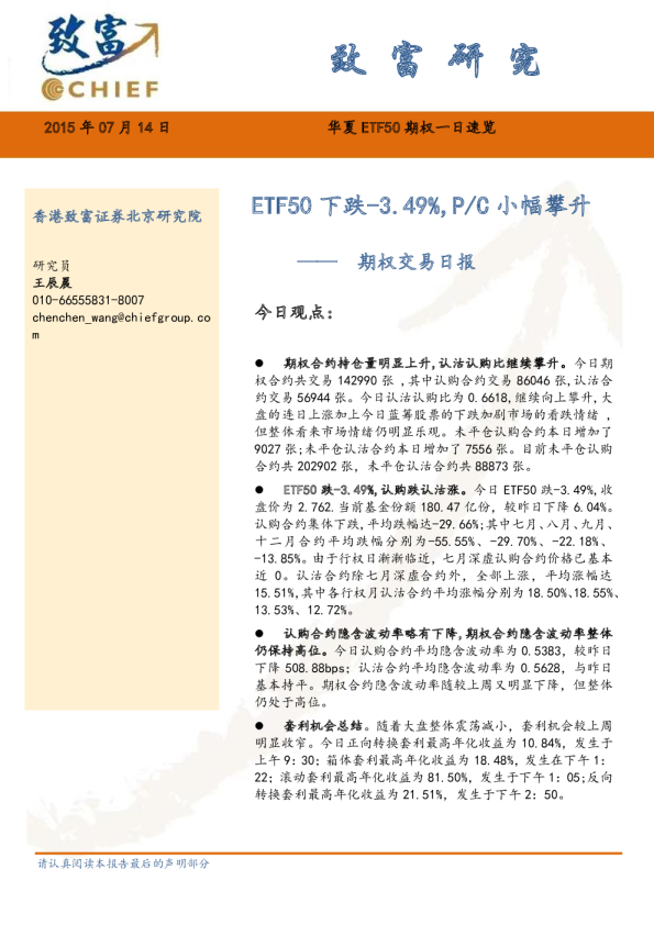 期权交易日报：ETF50下跌-3.49%，P/C小幅攀升