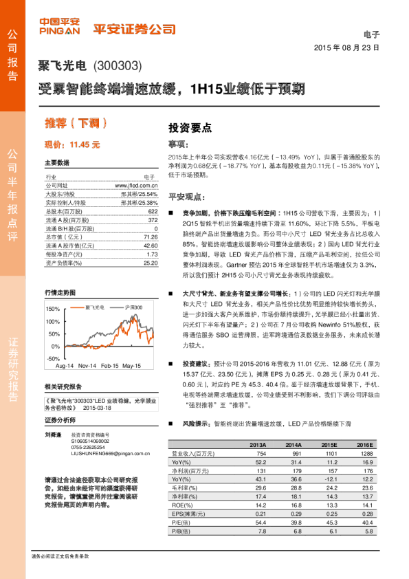 受累智能终端增速放缓，1H15业绩低于预期