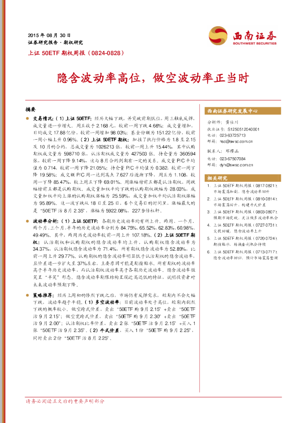 上证50ETF期权周报：隐含波动率高位，做空波动率正当时