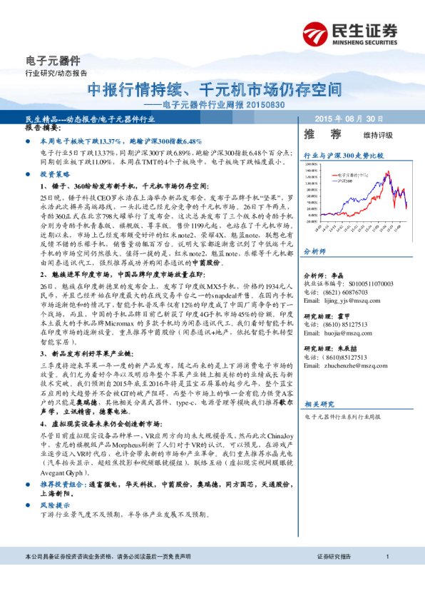 电子元器件行业周报：中报行情持续、千元机市场仍存空间