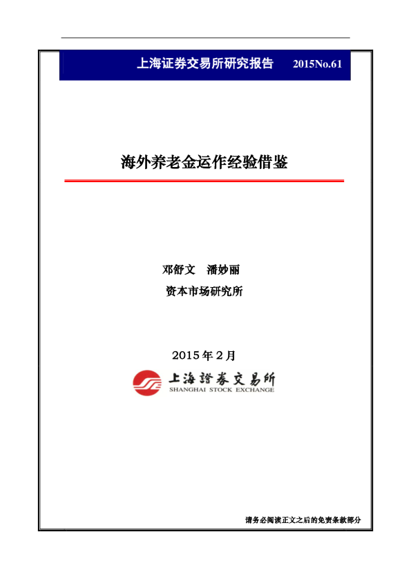 海外养老金运作经验借鉴
