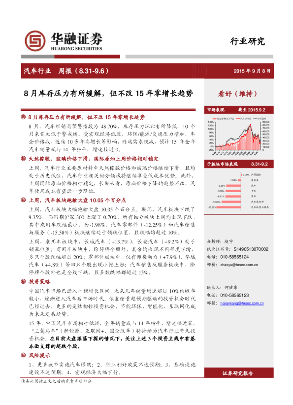 汽车行业周报：8月库存压力有所缓解，但不改15年零增长趋势