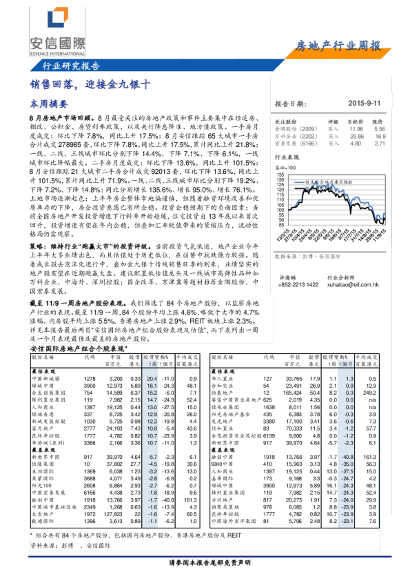 房地产行业周报：销售回落，迎接金九银十