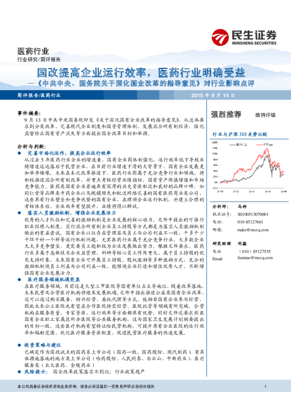 医药行业：《中共中央、国务院关于深化国企改革的指导意见》对行业影响点评 国改提高企业运行效率，医药行业明确受益
