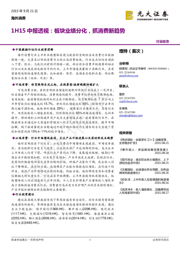 贸易综合行业：1H15中报透视：板块业绩分化，抓消费新趋势