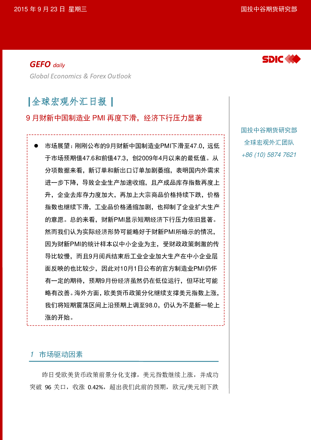 全球宏观外汇日报：9月财新中国制造业PMI再度下滑，经济下行压力显著