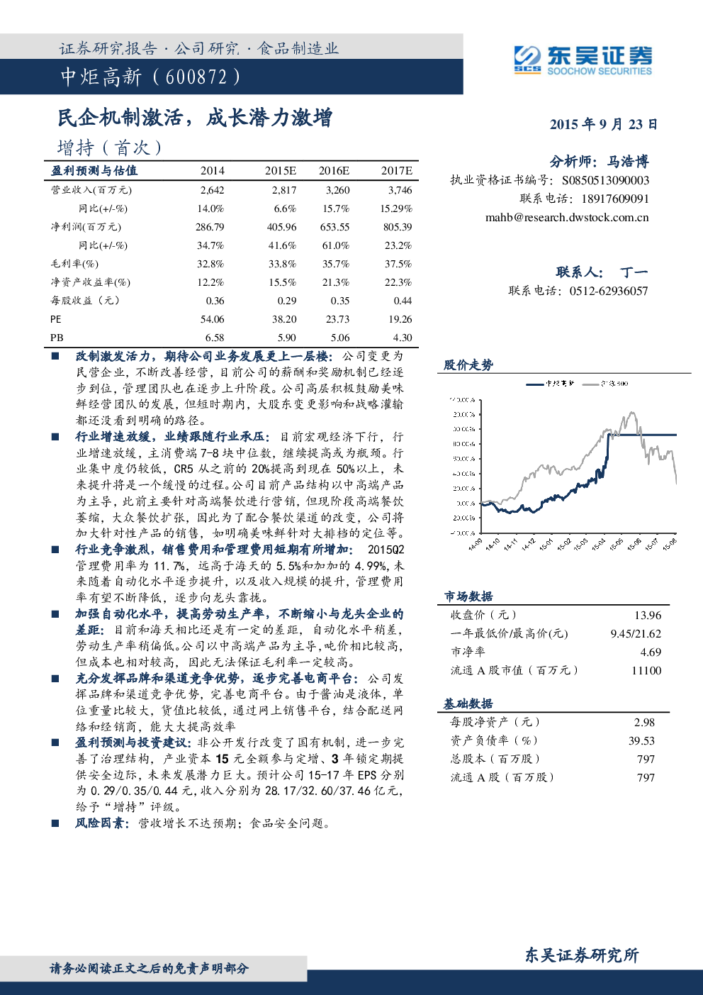 中炬高新,600872 2015-09-23 马浩博 东吴证券 甜***