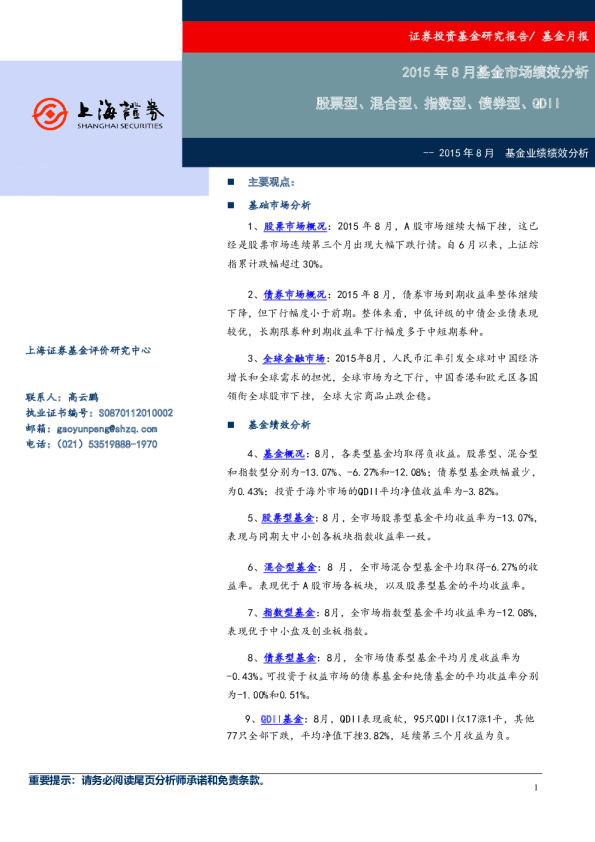 2015年8月基金市场绩效分析：股票型、混合型、指数型、债券型、QDII