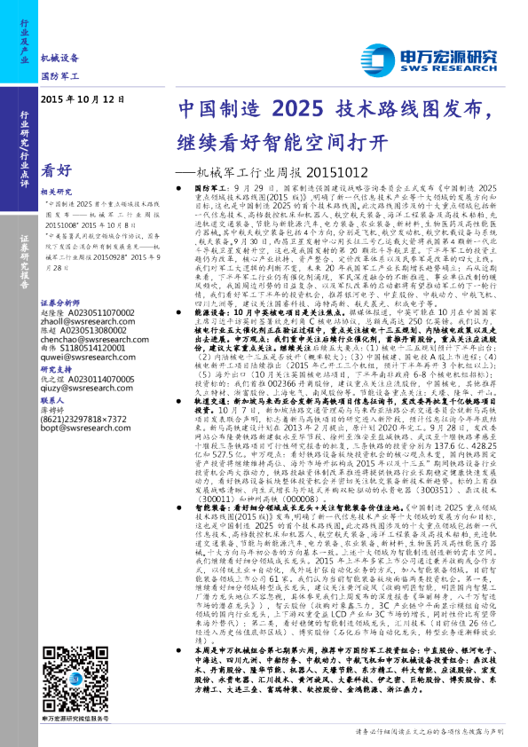 机械军工行业周报：中国制造2025技术路线图发布，继续看好智能空间打开