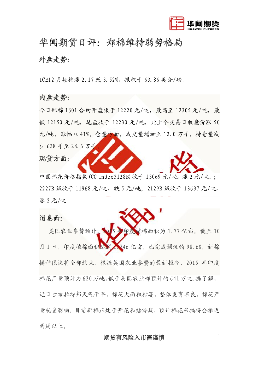 华闻期货日评:郑棉维持弱势格局