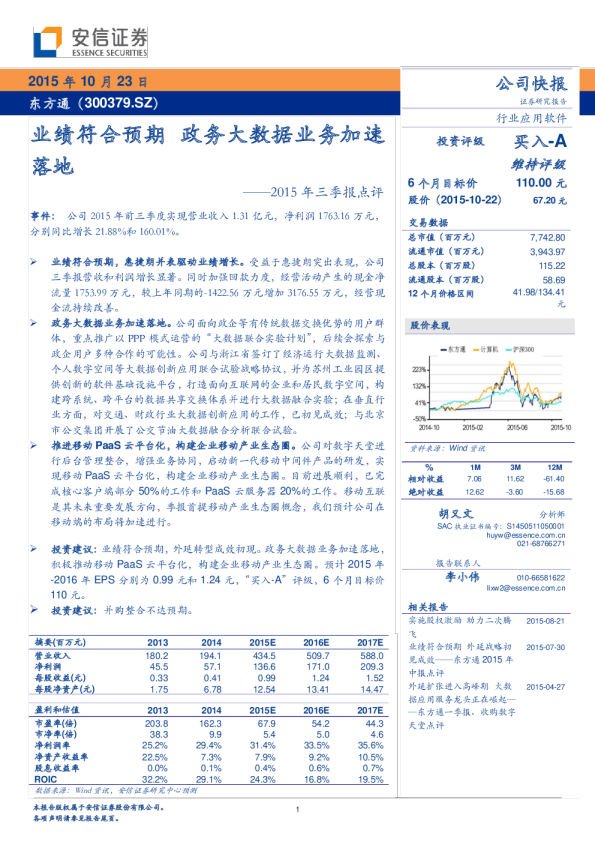 2015年三季报点评:业绩符合预期 政务大数据业务加速落地
