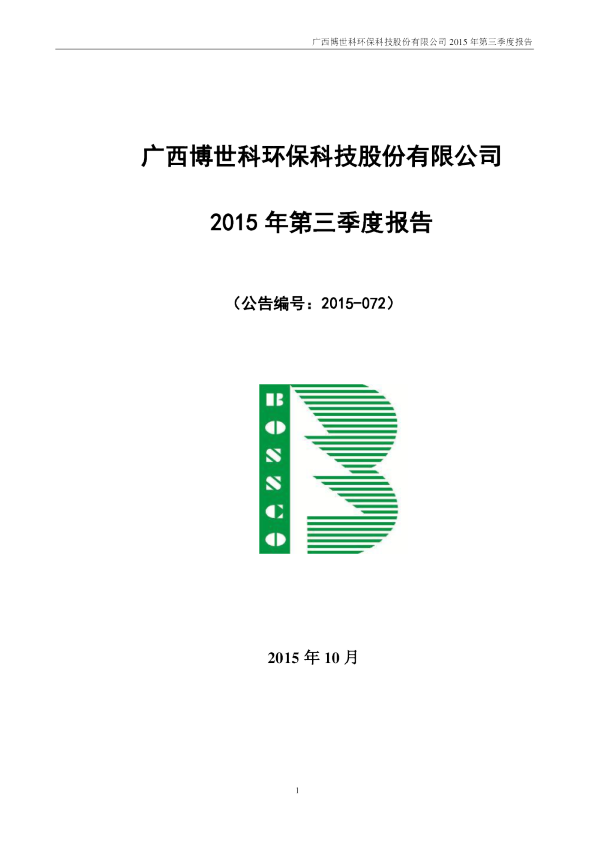 博世科：2015年第三季度报告全文