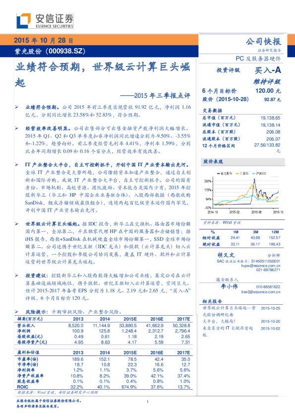 2015年三季报点评:业绩符合预期,世界级云计算巨头崛起