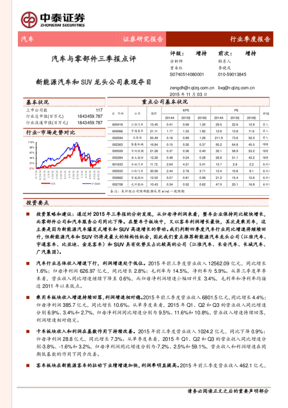 汽车与零部件三季报点评：新能源汽车和suv龙头公司表现夺目
