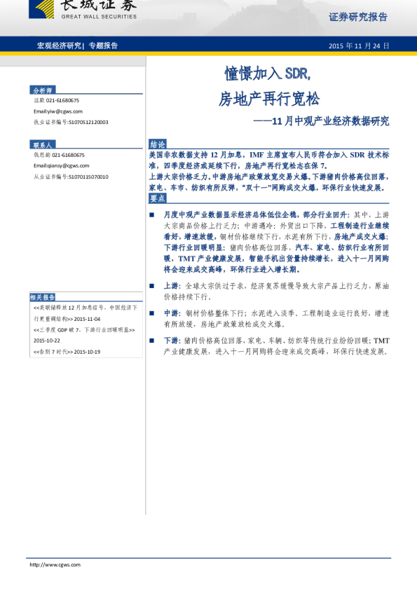 11月中观产业经济数据研究：憧憬加入SDR，房地产再行宽松