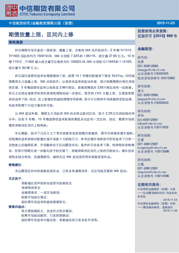 金融期货策略日报（国债）：期债放量上涨，区间内上移 
