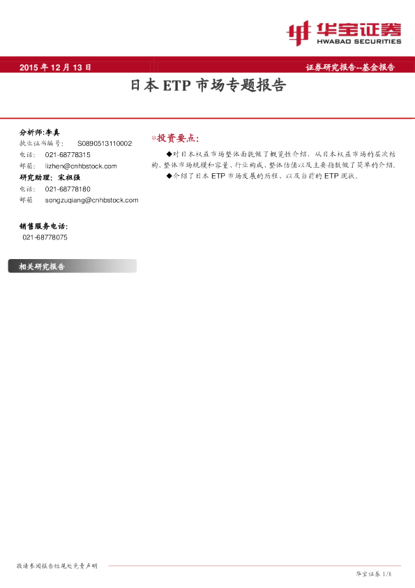 日本ETP市场专题报告