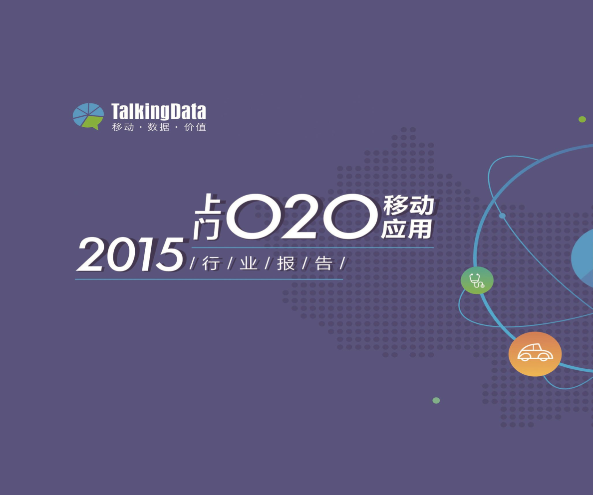 2015年上门O2O移动应用行业报告