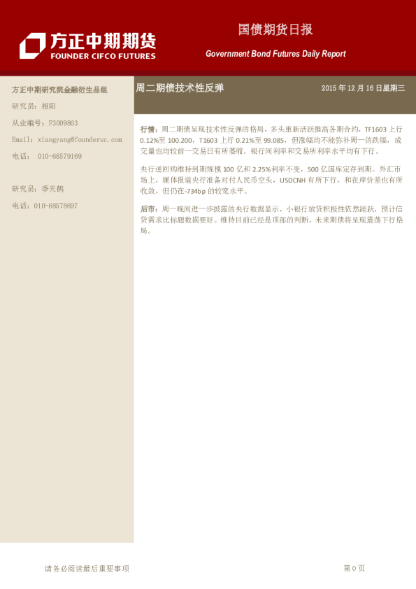 国债期货日报：周二期债技术性反弹 