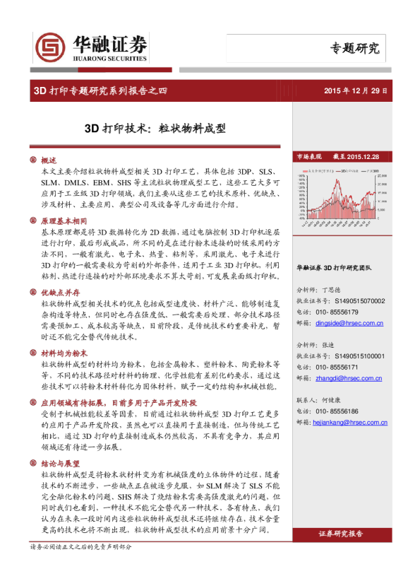 3d打印专题研究系列报告之四 3d打印技术 粒状物料成型