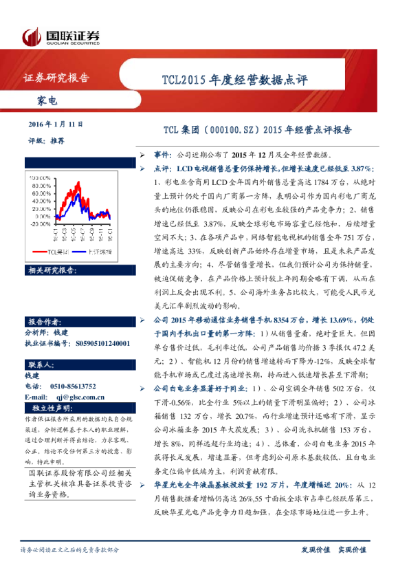 TCL集团2015年经营点评报告