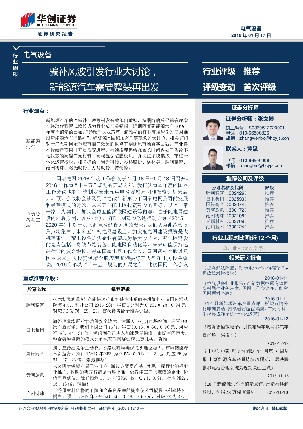 电气设备行业周报：骗补风波引发行业大讨论，新能源汽车需要整装再出发