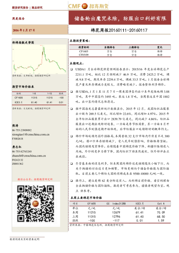 棉花周报：储备轮出魔咒未除，纺服出口利好有限