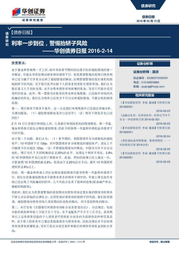 华创债券日报:利率一步到位,警惕抬轿子风险