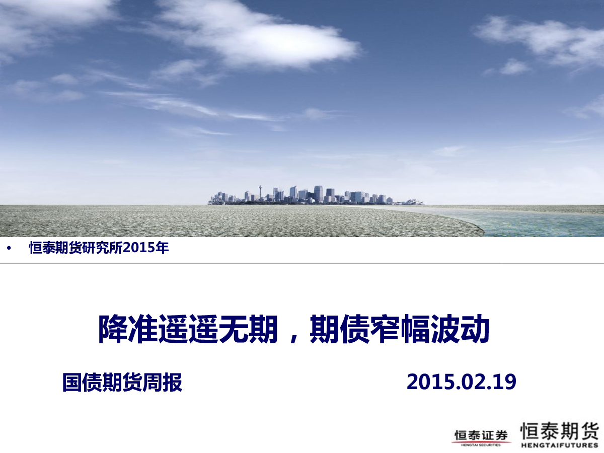 国债期货周报：降准遥遥无期，期债窄幅波动