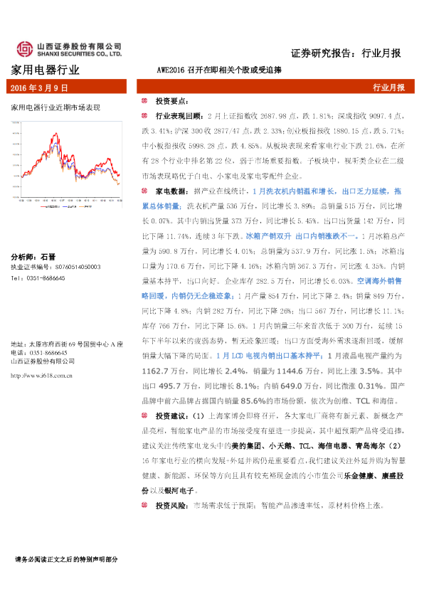 家用电器行业：行业月报-AWE2016召开在即相关个股或受追捧