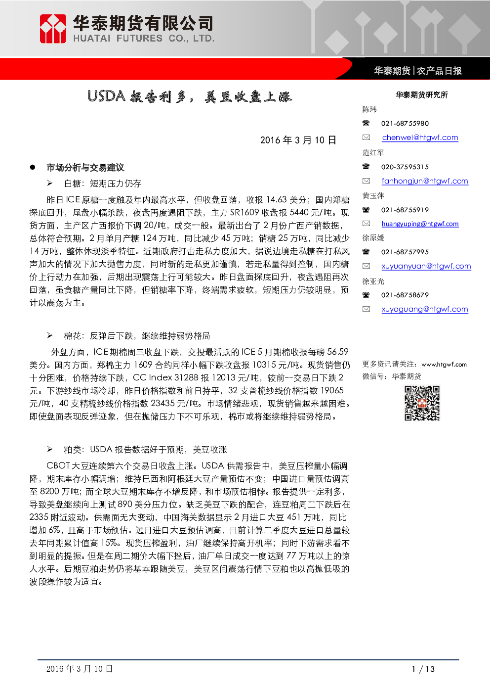 农产品日报：USDA报告利多，美豆收盘上涨
